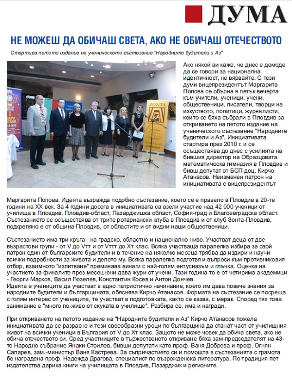 "Дума" - Не можеш да обичаш света, ако не обичаш отечеството ...